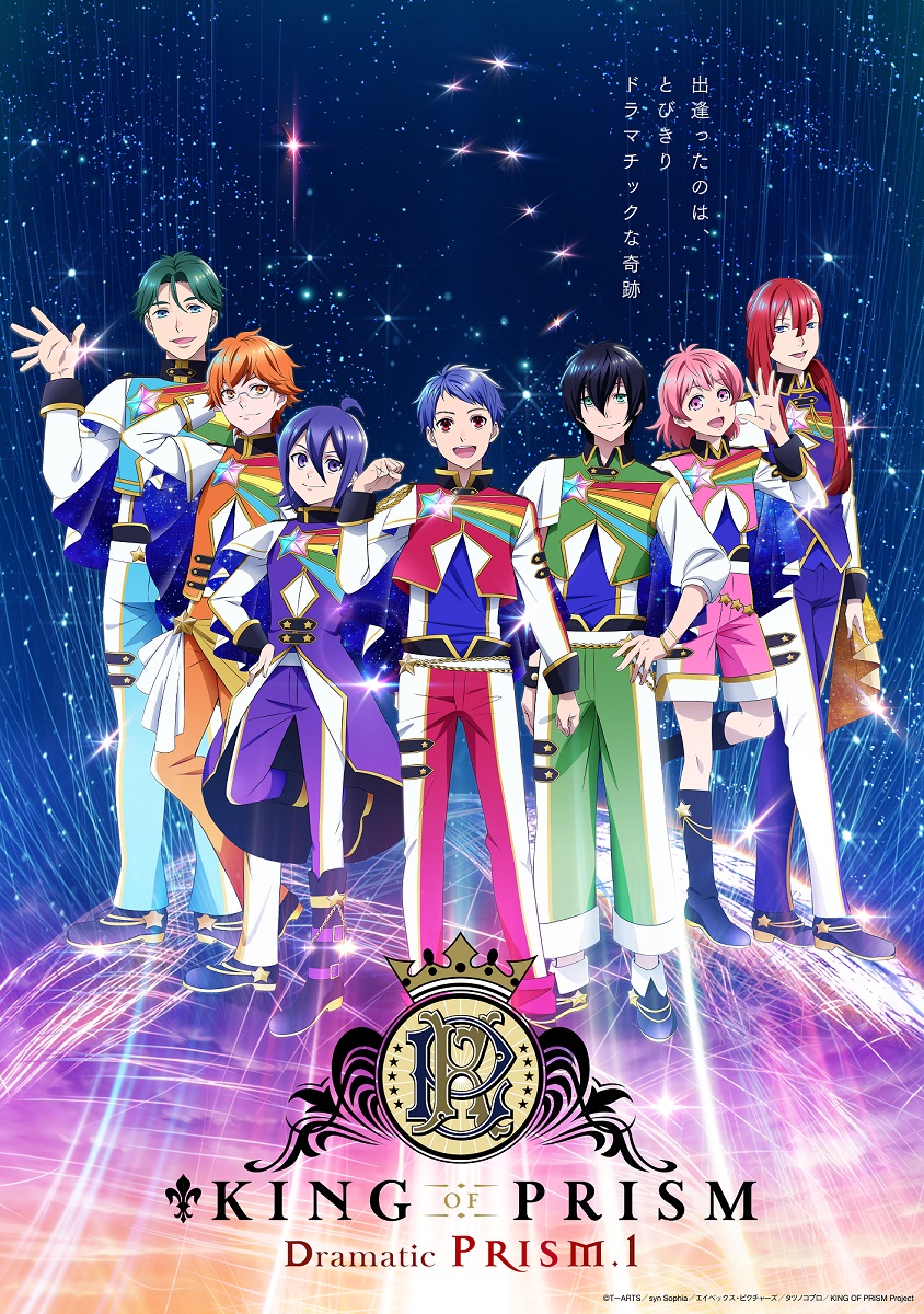 日本のアニメ総合データベース「アニメ大全」 ｜ 「KING OF PRISM」劇場最新作24年8月全国ロードショー 「KING OF ...